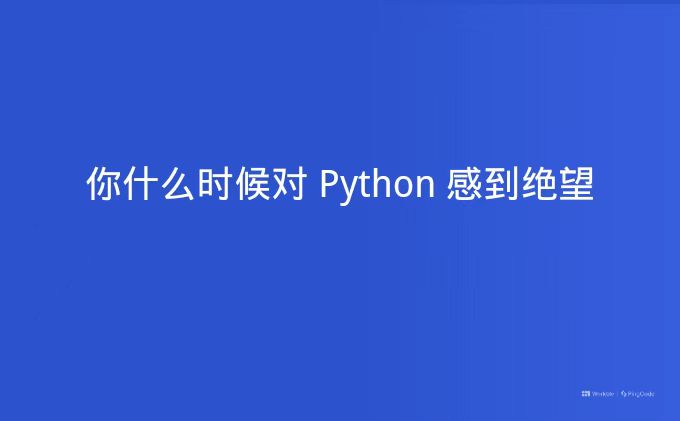 Python的四个代码输出问题 • Worktile社区