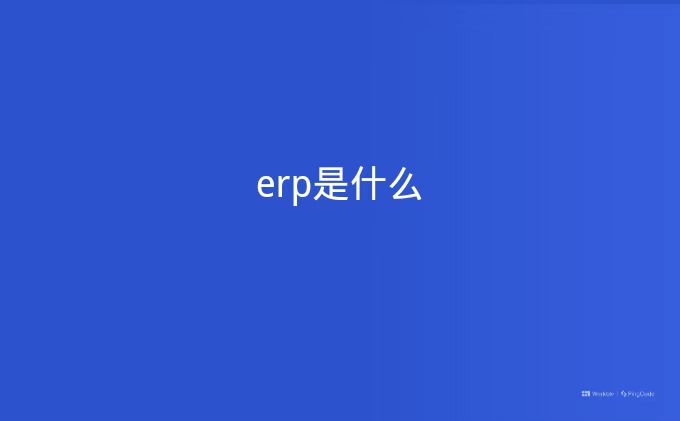 erp是什么 • Worktile社区
