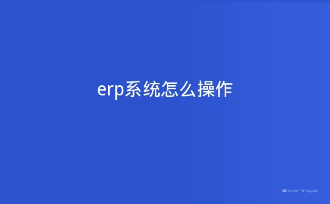 如何选择适合公司的erp系统 • Worktile社区
