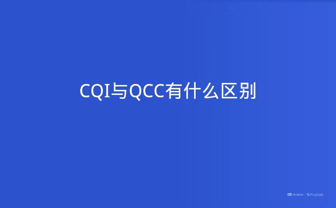 CQI与QCC有什么区别 • Worktile社区