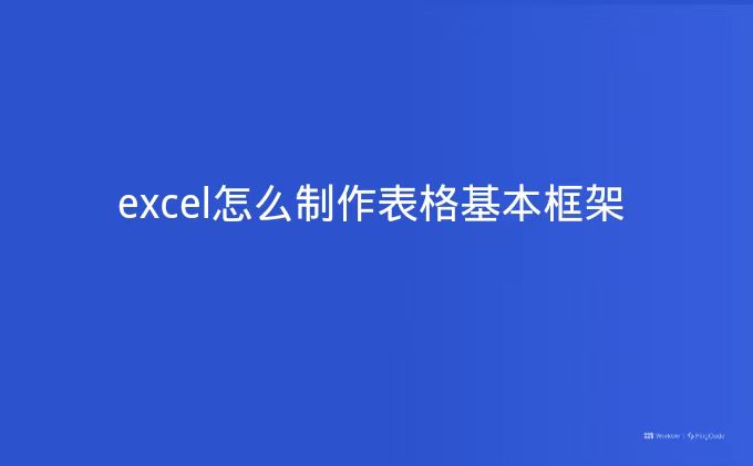 excel怎么制作表格基本框架 • Worktile社区