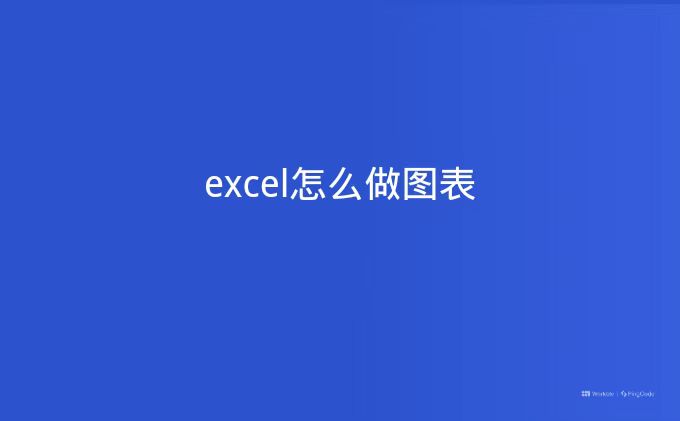excel怎么做图表 • Worktile社区