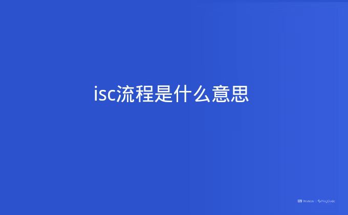 isc流程是什么意思 • Worktile社区