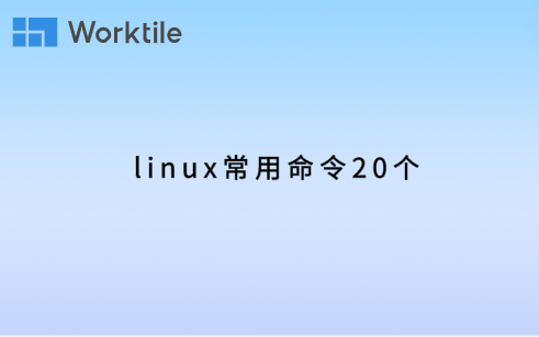 linux常用命令20个 • Worktile社区