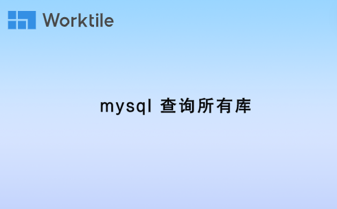 mysql 查询所有库 • Worktile社区