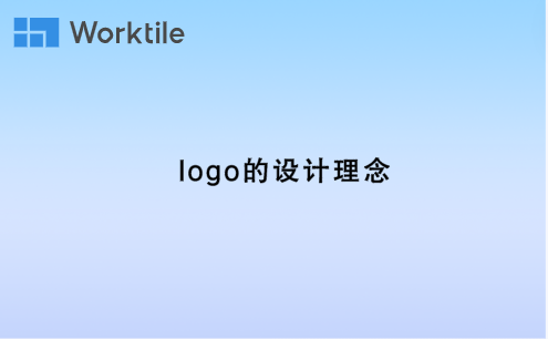 logo的设计理念 • Worktile社区