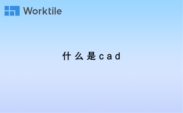 什么是cad • Worktile社区