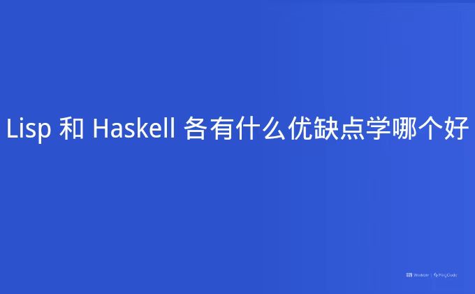 Lisp 和 Haskell 各有什么优缺点 • Worktile社区