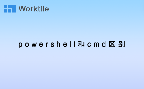 powershell和cmd区别 • Worktile社区