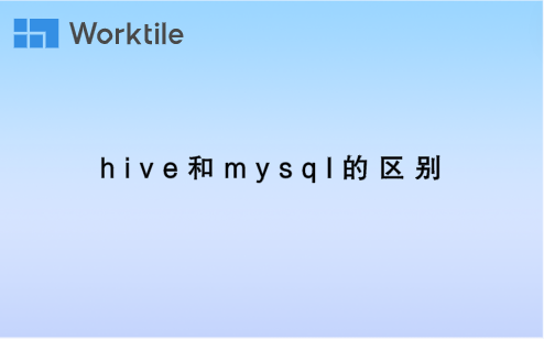hive和mysql的区别 • Worktile社区