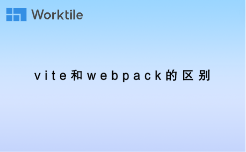 vite和webpack的区别 • Worktile社区