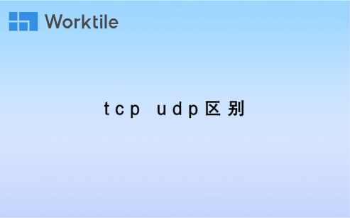 tcp udp区别 • Worktile社区