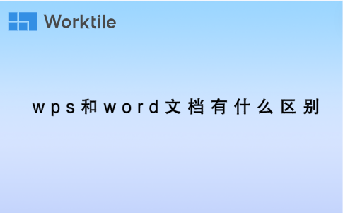 wps和word文档有什么区别 • Worktile社区