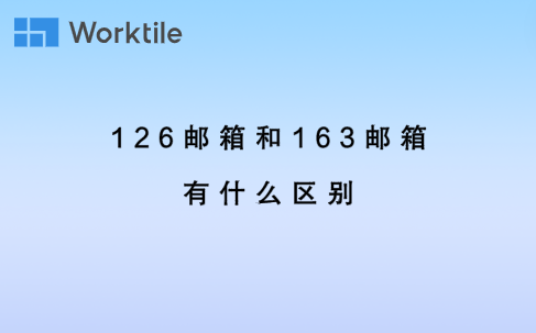 126邮箱和163邮箱有什么区别 • Worktile社区