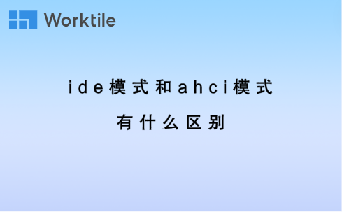 ide模式和ahci模式有什么区别 • Worktile社区