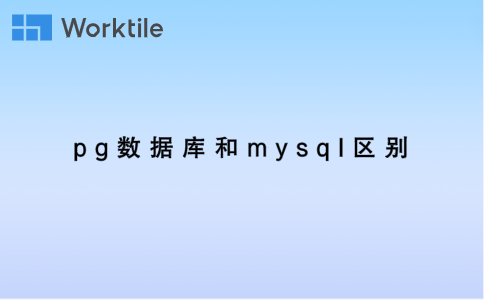 pg数据库和mysql区别 • Worktile社区