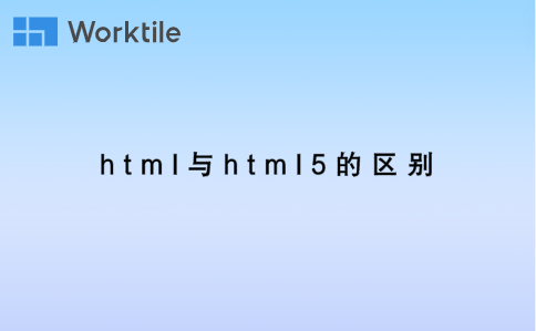 html与html5的区别 • Worktile社区