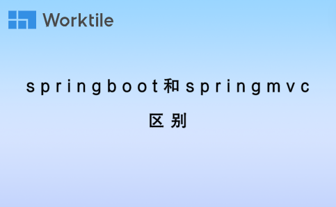 springboot和springmvc区别 • Worktile社区