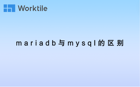 mariadb与mysql的区别 • Worktile社区
