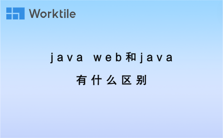 java web和java有什么区别 • Worktile社区