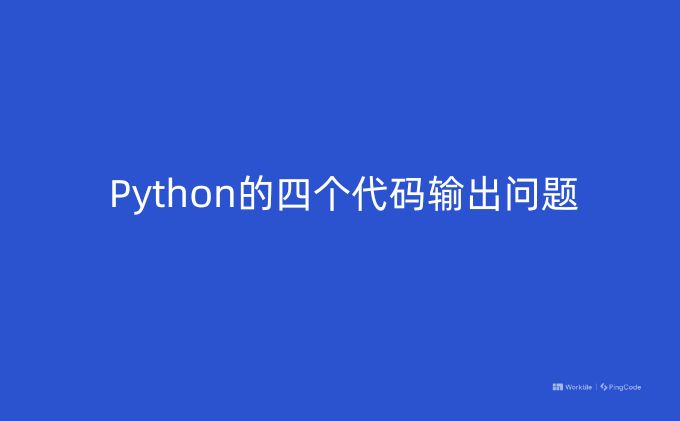 Python的四个代码输出问题 • Worktile社区