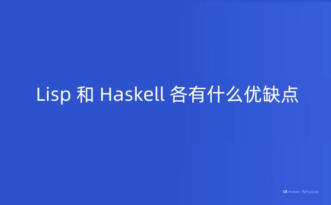 Lisp 和 Haskell 各有什么优缺点 • Worktile社区