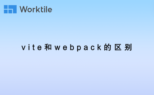 vite和webpack的区别 • Worktile社区