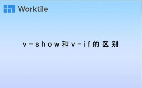 v-show和v-if的区别 • Worktile社区
