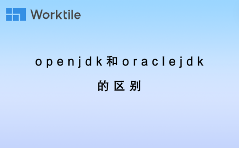 openjdk和oraclejdk的区别 • Worktile社区