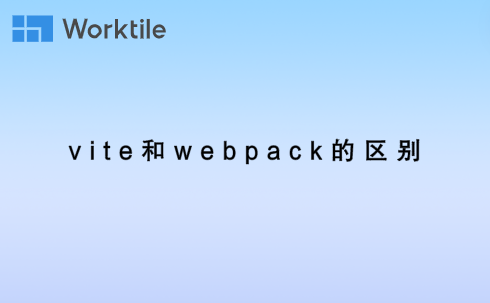 vite和webpack的区别 • Worktile社区