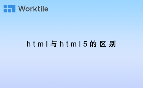 html与html5的区别 • Worktile社区
