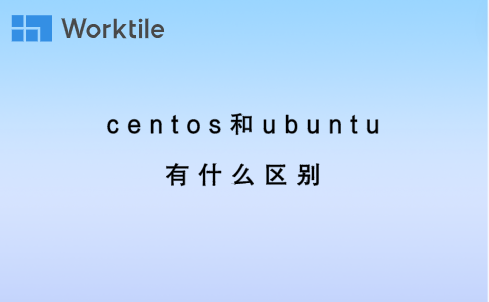 centos和ubuntu有什么区别 • Worktile社区