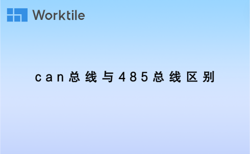 can总线与485总线区别 • Worktile社区