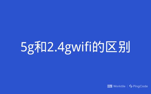 5g和2.4gwifi的区别 • Worktile社区