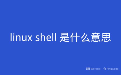 linux shell 是什么意思 • Worktile社区