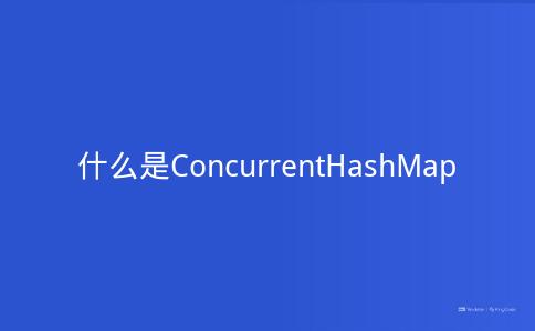 什么是ConcurrentHashMap • Worktile社区