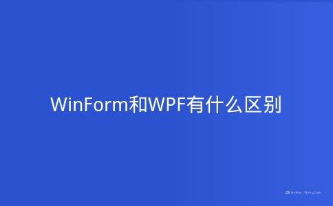 WinForm和WPF有什么区别 • Worktile社区