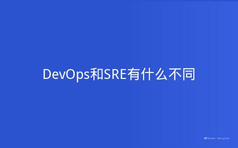 DevOps和SRE有什么不同 • Worktile社区