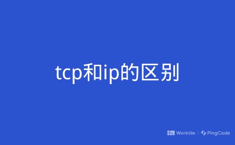 tcp和ip的区别 • Worktile社区