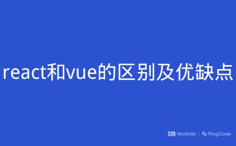 React和Vue的区别有什么 • Worktile社区