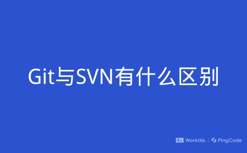 Git与SVN有什么区别 • Worktile社区