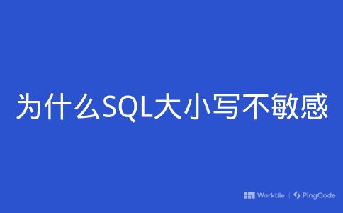 为什么SQL大小写不敏感 • Worktile社区