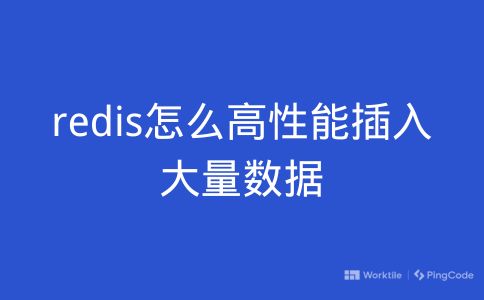 redis怎么高性能插入大量数据 • Worktile社区