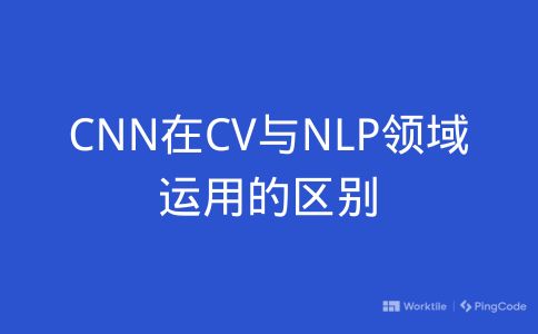 CNN在CV与NLP领域运用的区别 • Worktile社区