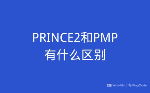 PRINCE2和PMP有什么区别 • Worktile社区