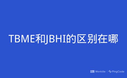 TBME和JBHI的区别在哪 • Worktile社区