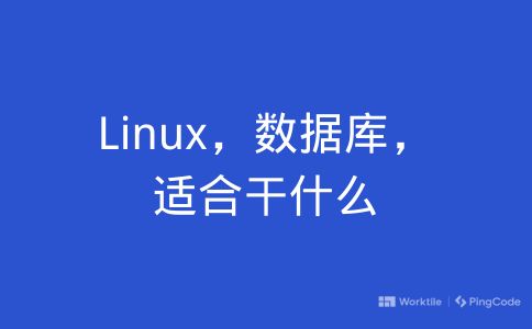 Linux，数据库，适合干什么 • Worktile社区
