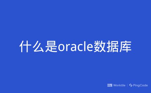 什么是oracle数据库 • Worktile社区