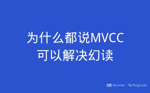 为什么MVCC可以解决幻读 • Worktile社区