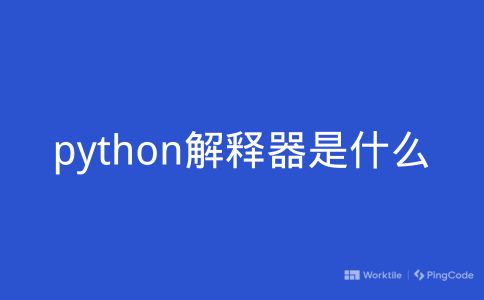 python解释器是什么 • Worktile社区